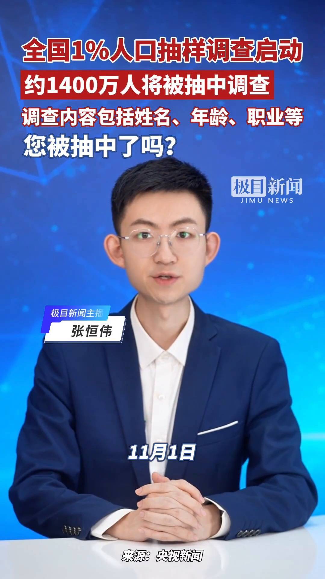 全国1%人口抽样调查启动,约1400万人将被抽中调查,您被抽中了吗?