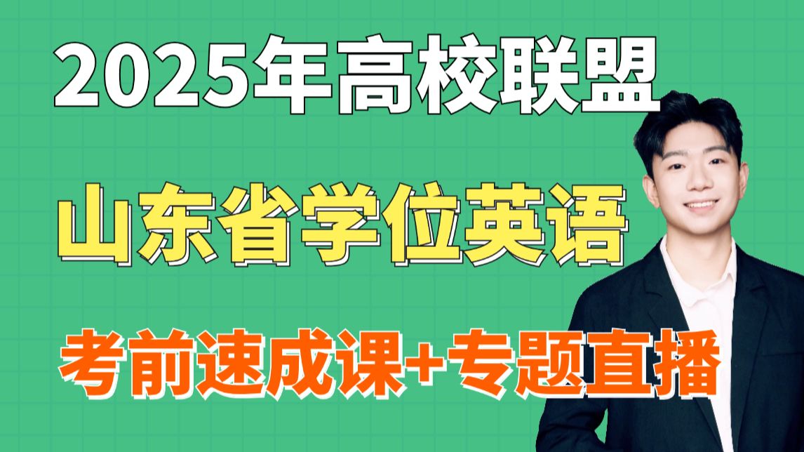 2025年山东高校联盟学位英语,考前速成+专题直播课!零基础只需100...