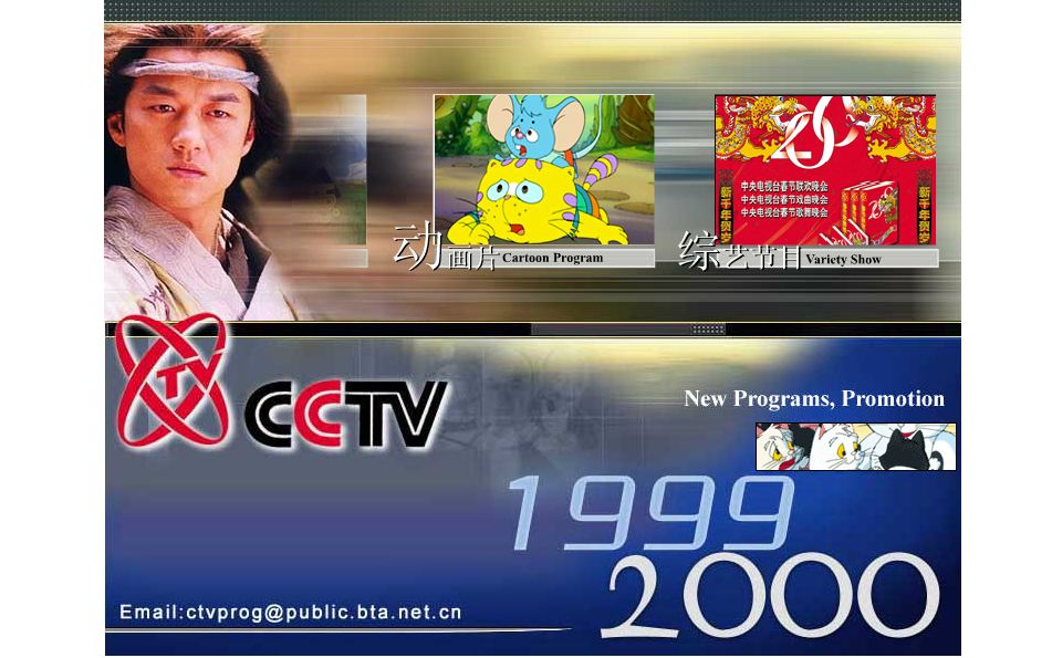 【节目预告】中国电视节目介绍(1999-2000)【CCTV】