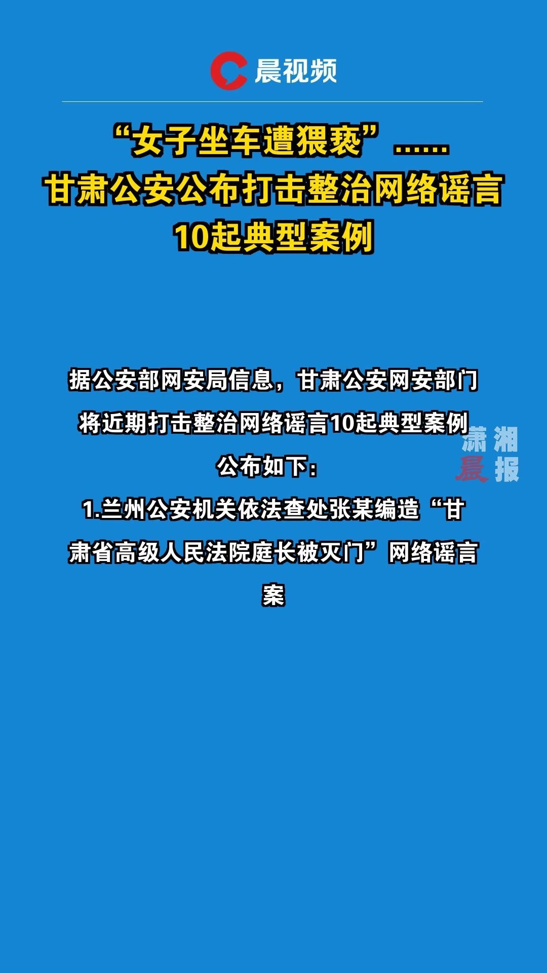 “女子坐车遭猥亵”.甘肃公安公布打击整治网络谣言10起典型案例