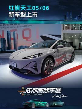 红旗天工05 06新车型上市 三电升级超有料!#2025成都国际车展 #看...