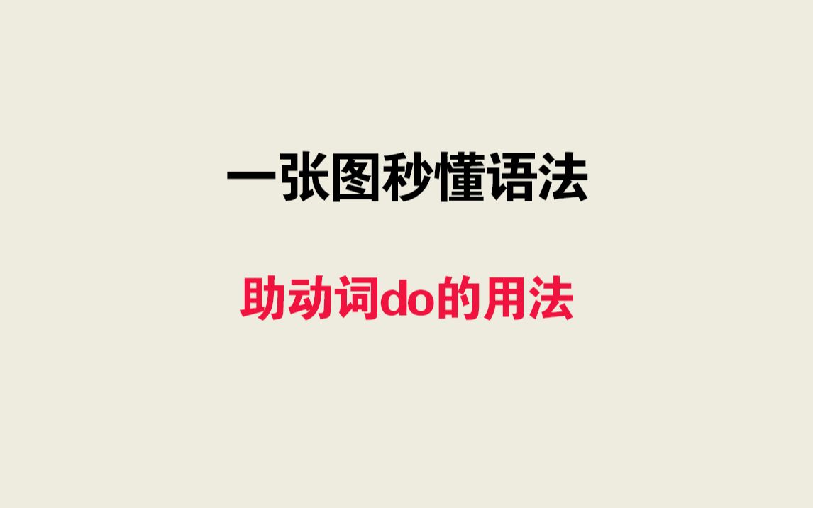 一张图秒懂语法——助动词do的用法