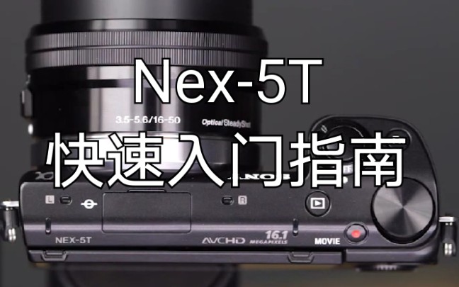 【入门指南】索尼NEX-5T快速入门指南 CC字幕 （nex5t）