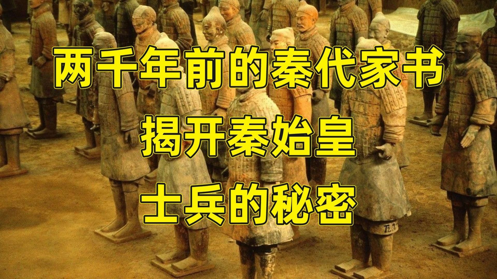 两千年前的秦代家书,揭开秦始皇士兵的秘密!