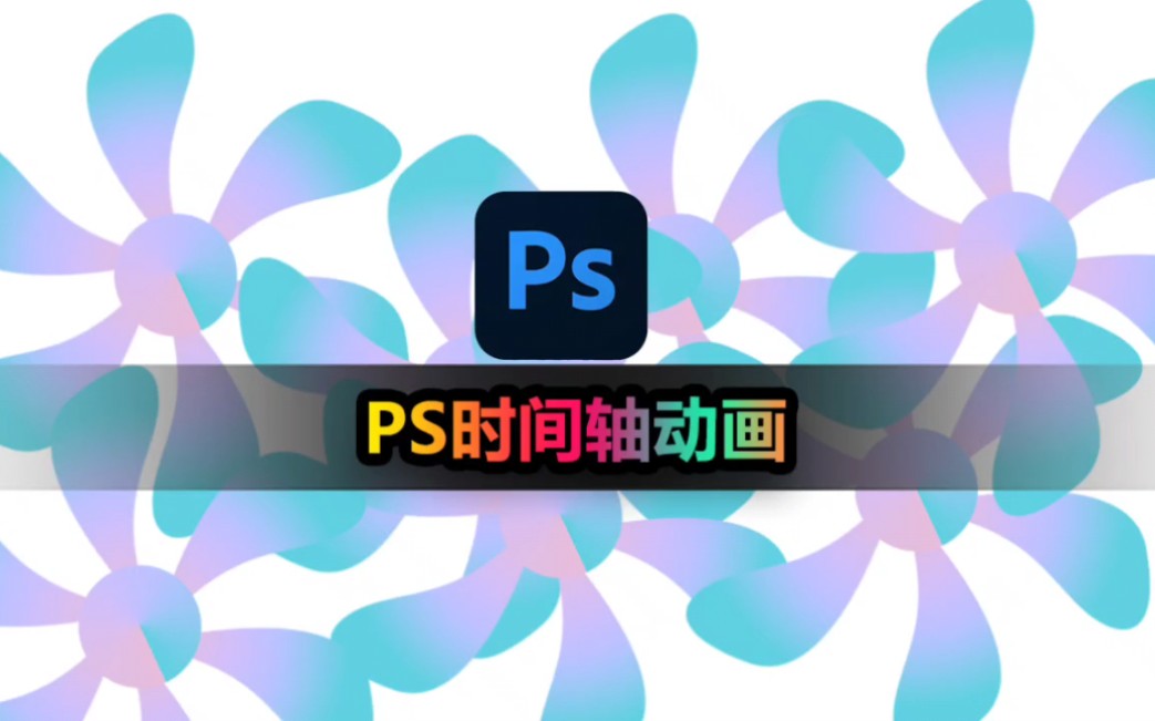 如何用Photoshop绘制旋转的动画效果?