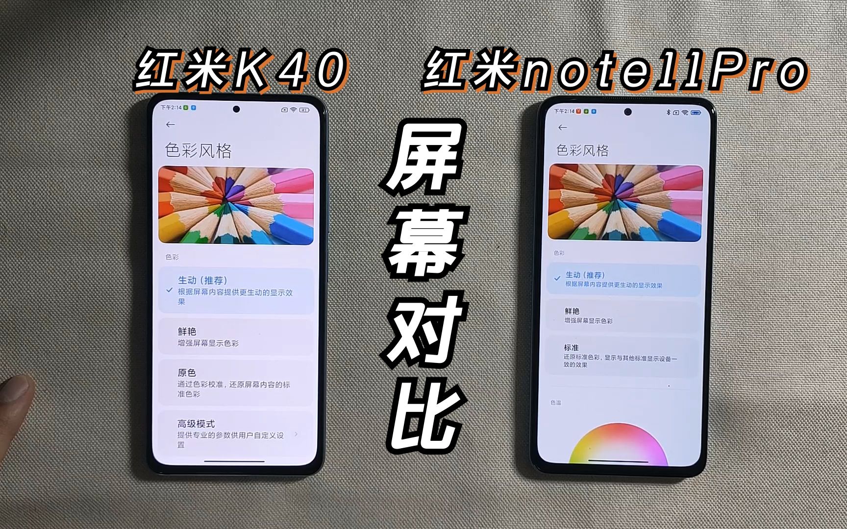红米note11Pro,红米K40屏幕对比!菜鸡互啄也要分高下的!