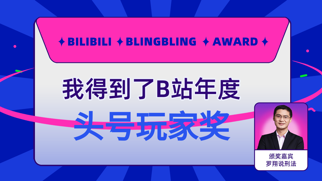Legend_0627得到了B站头号玩家奖,罗翔说刑法为我颁奖了!