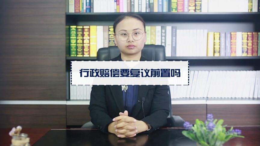 行政赔偿要复议前置吗