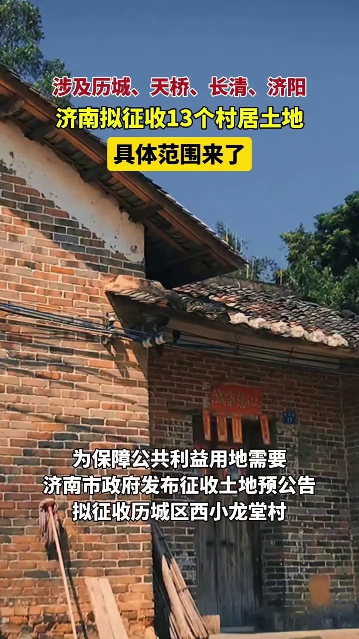 涉及历城、天桥、长清、济阳,济南拟征收13个村居土地,具体范围来了#...