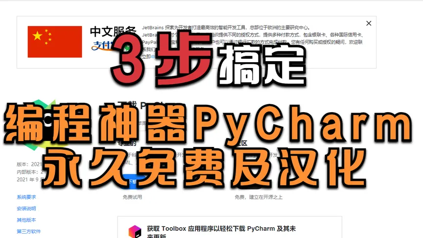 一分钟搞定pycharm最新2021版永久免费用及汉化,python编程神器