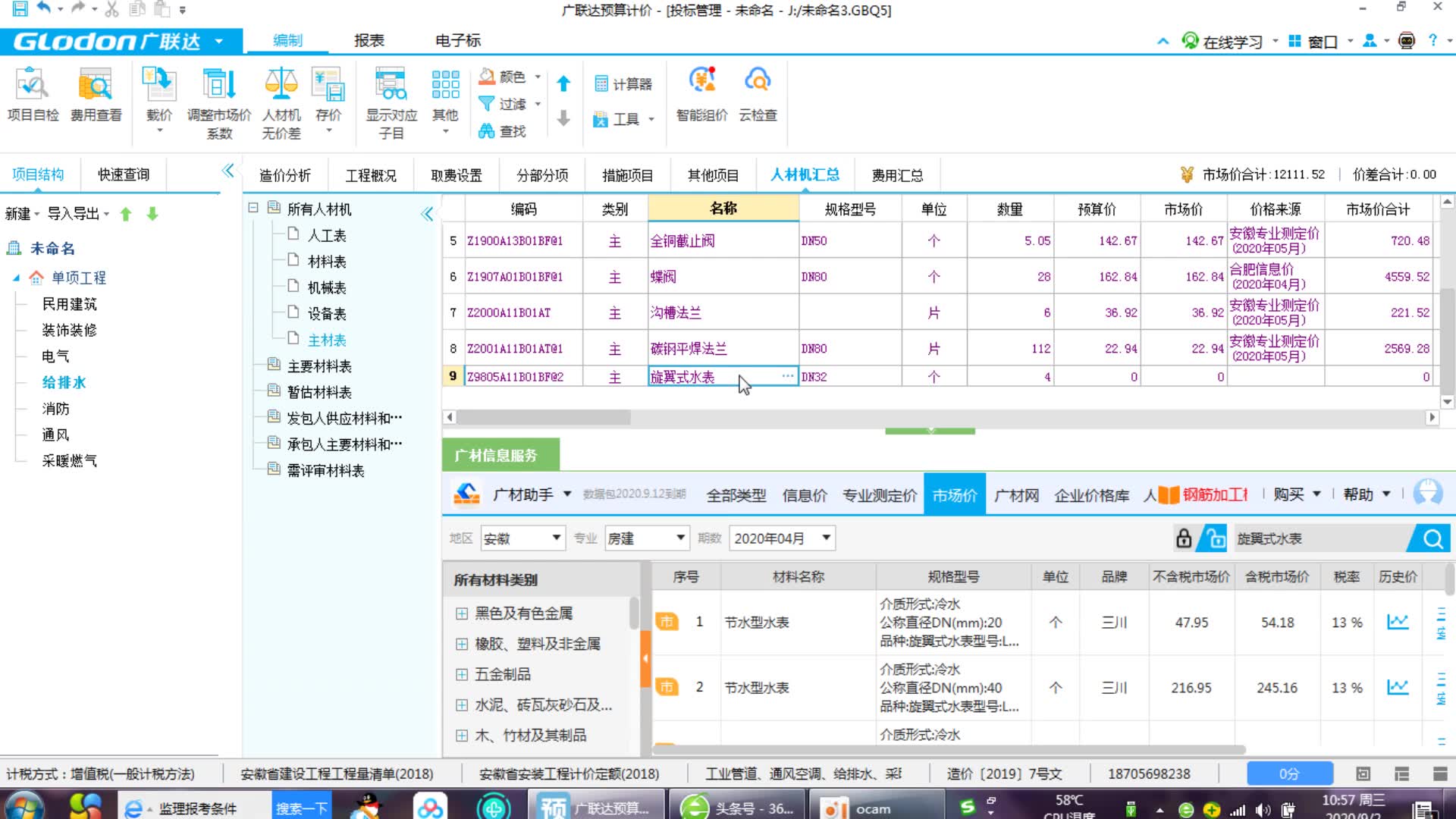 安装工程清单工程量组价:旋翼式水表组价