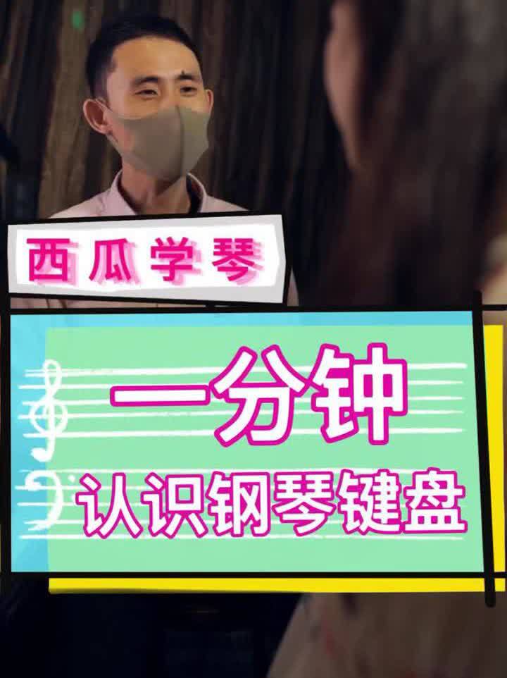 #钢琴 一分钟认识钢琴键盘 #西瓜学琴 #钢琴键 #学钢琴