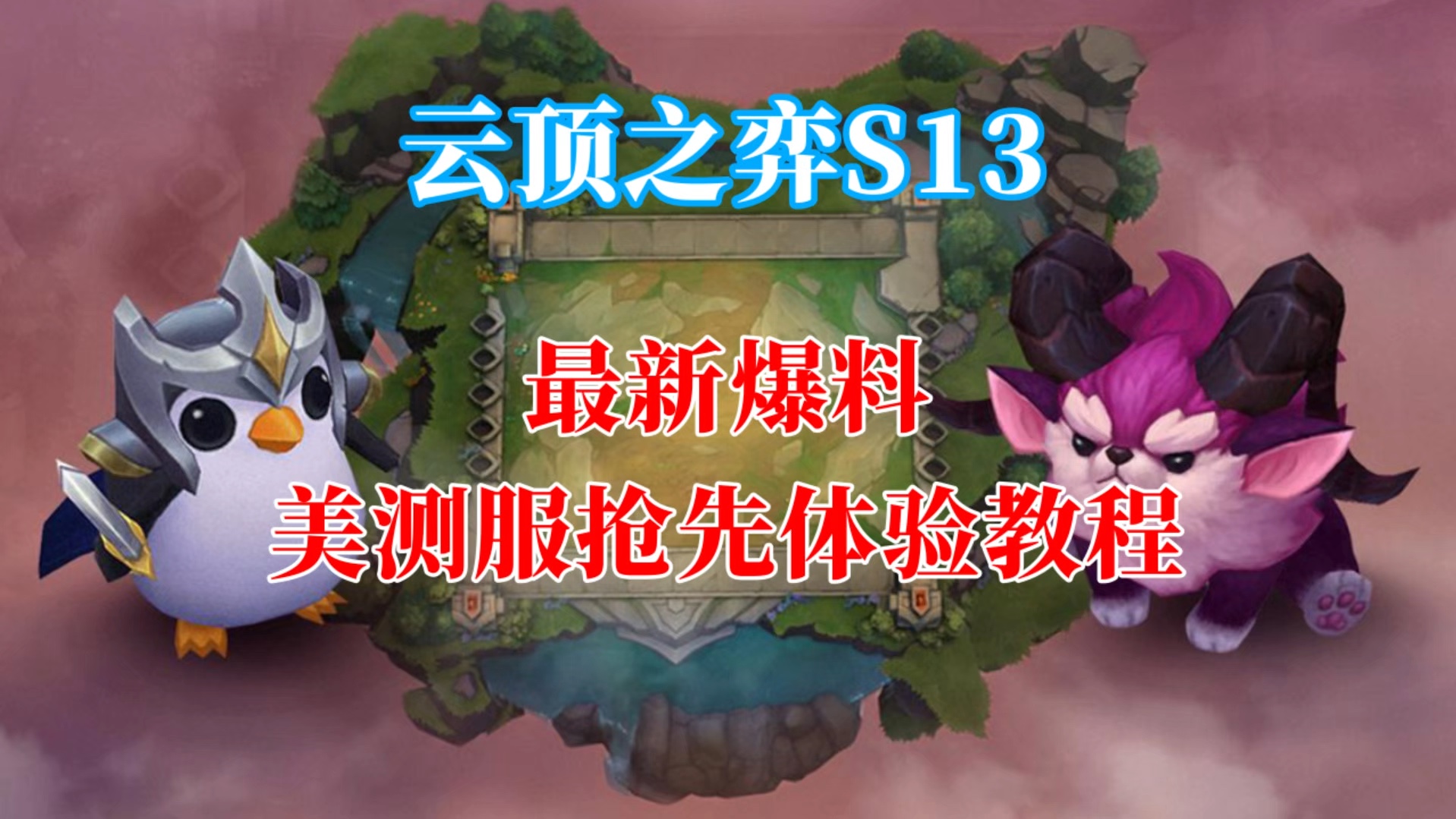 云顶S13最新爆料!新角色、新机制、新功能!拳头美测服账号注册教程...