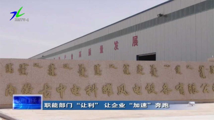职能部门“让利” 让企业“加速”奔跑