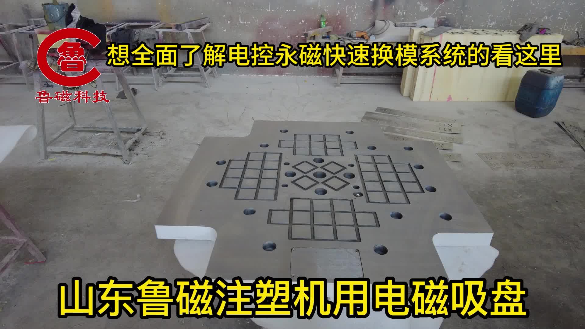 想全面了解电控永磁快速换模系统的看这里