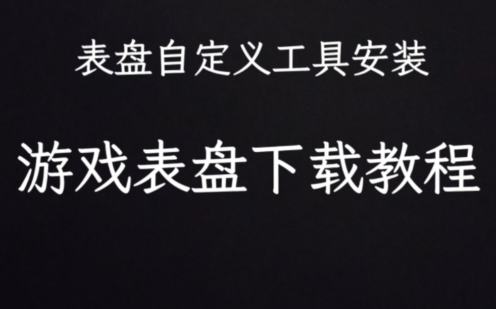 小米手环8/NFC 表盘自定义工具下载教程