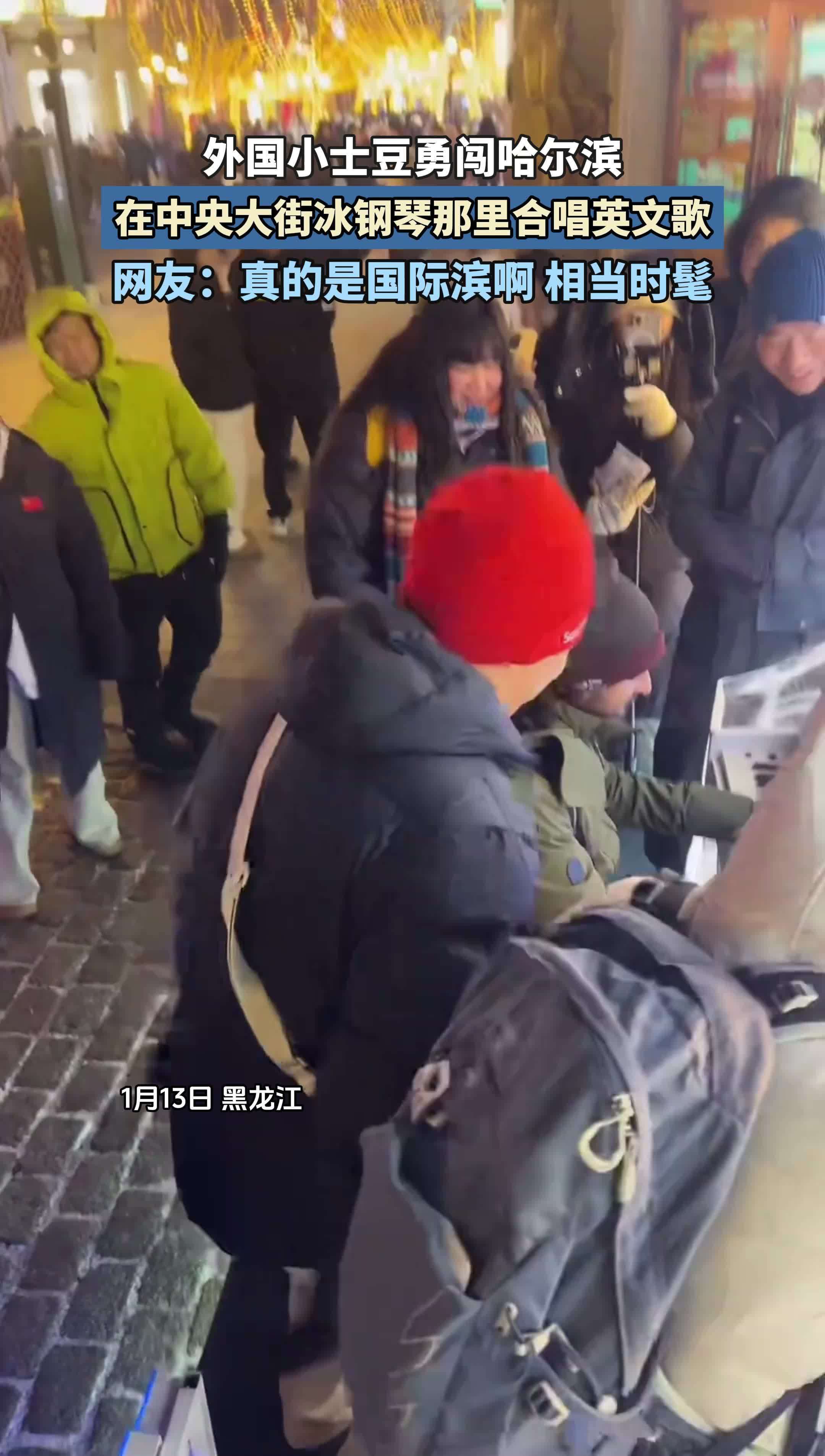 外国小土豆勇闯哈尔滨,在中央大街冰钢琴那里合唱英文歌。