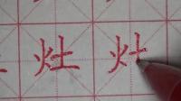 灶 楷书规范字的写法 白宇东书法工作室