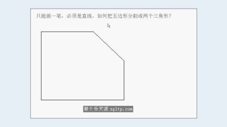 画一笔如何把五边形分割成两个三角形?(1000道益智力题,逻辑推理题)
