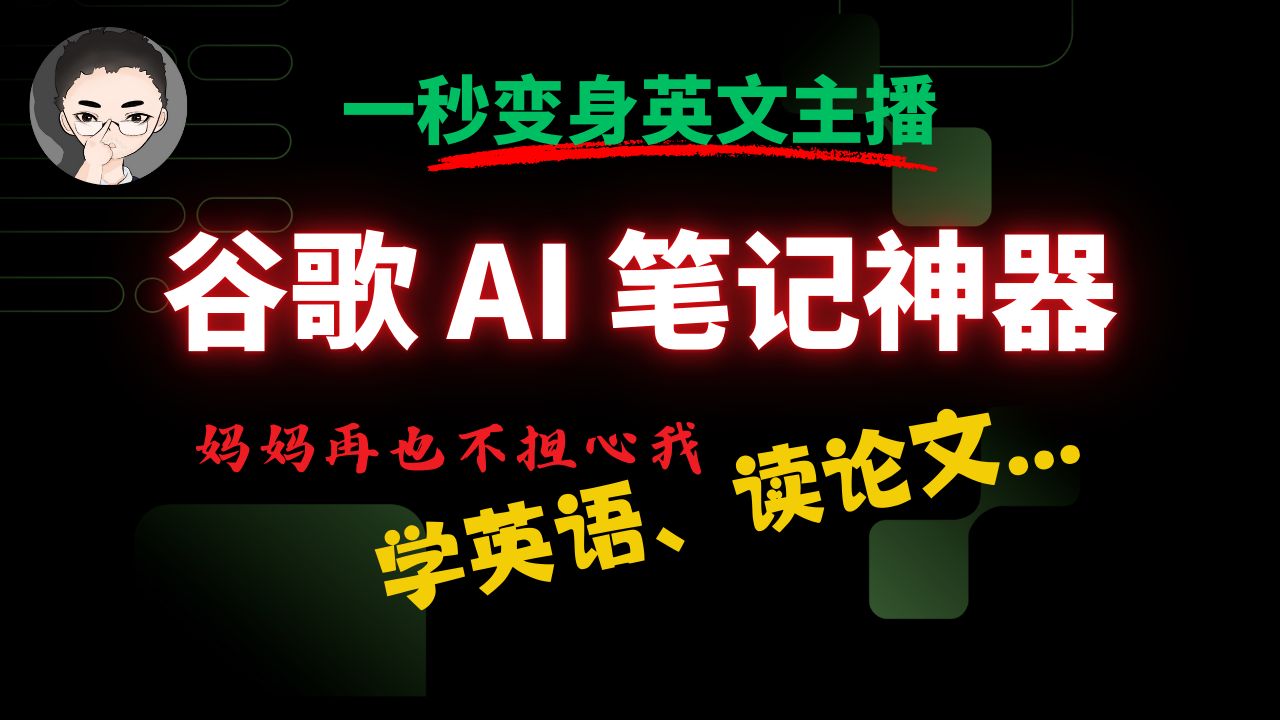 NotebookLM 最全教程: AI 学习神器! 一款 AI 笔记本居然让我 1 分钟...