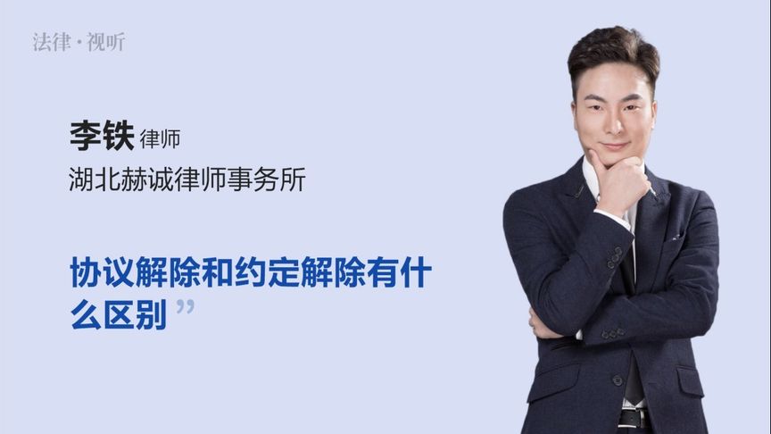 协议解除和约定解除有什么区别