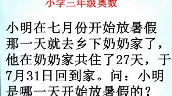小学三年级奥数:小明是从哪一天开始放暑假的?
