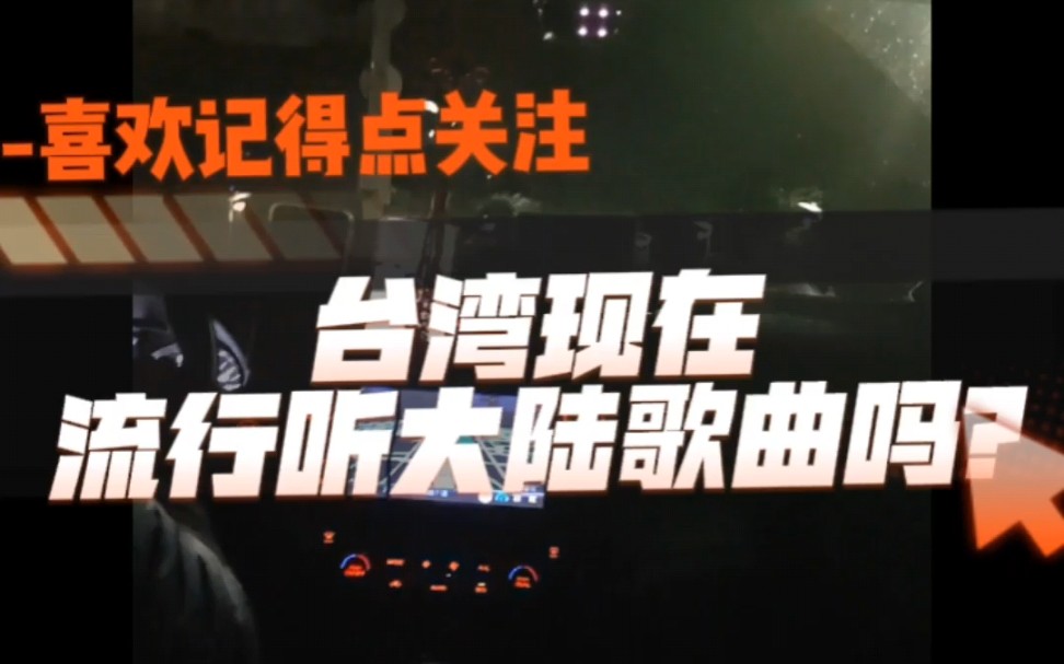 现在台湾年轻人流行聽大陆歌曲吗?