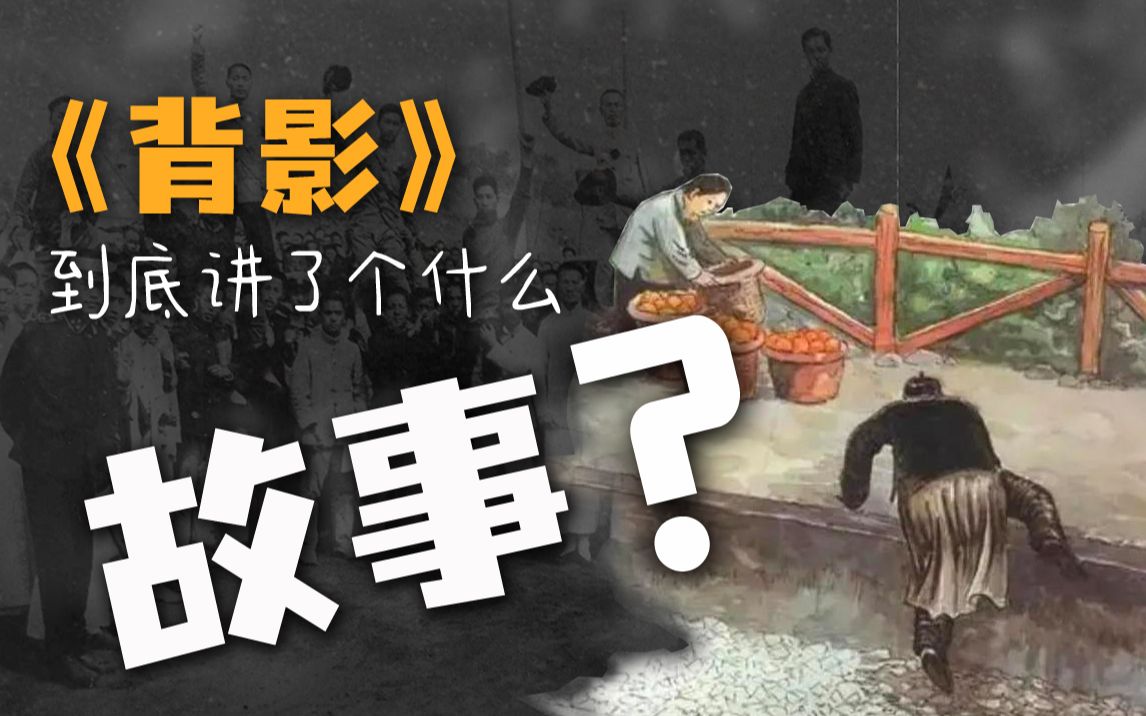 看起来“人畜无害”的《背影》,到底讲了个什么故事?