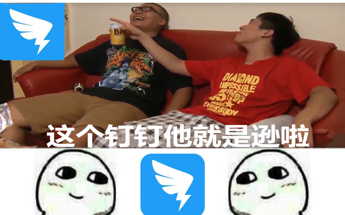 那些钉钉的沙雕图片#2(沙钉图?)