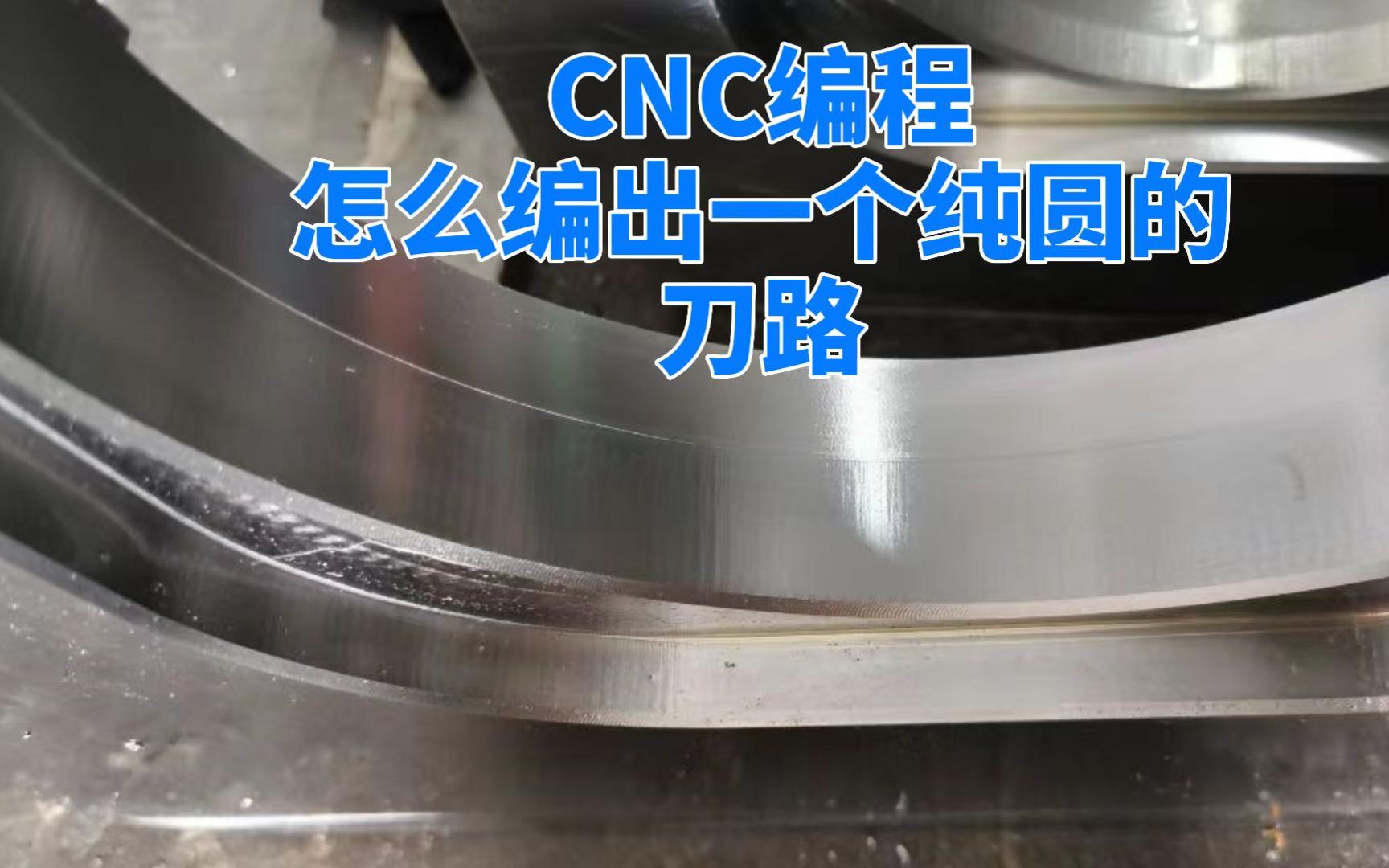 CNC编程,怎么做出一个纯圆的刀路