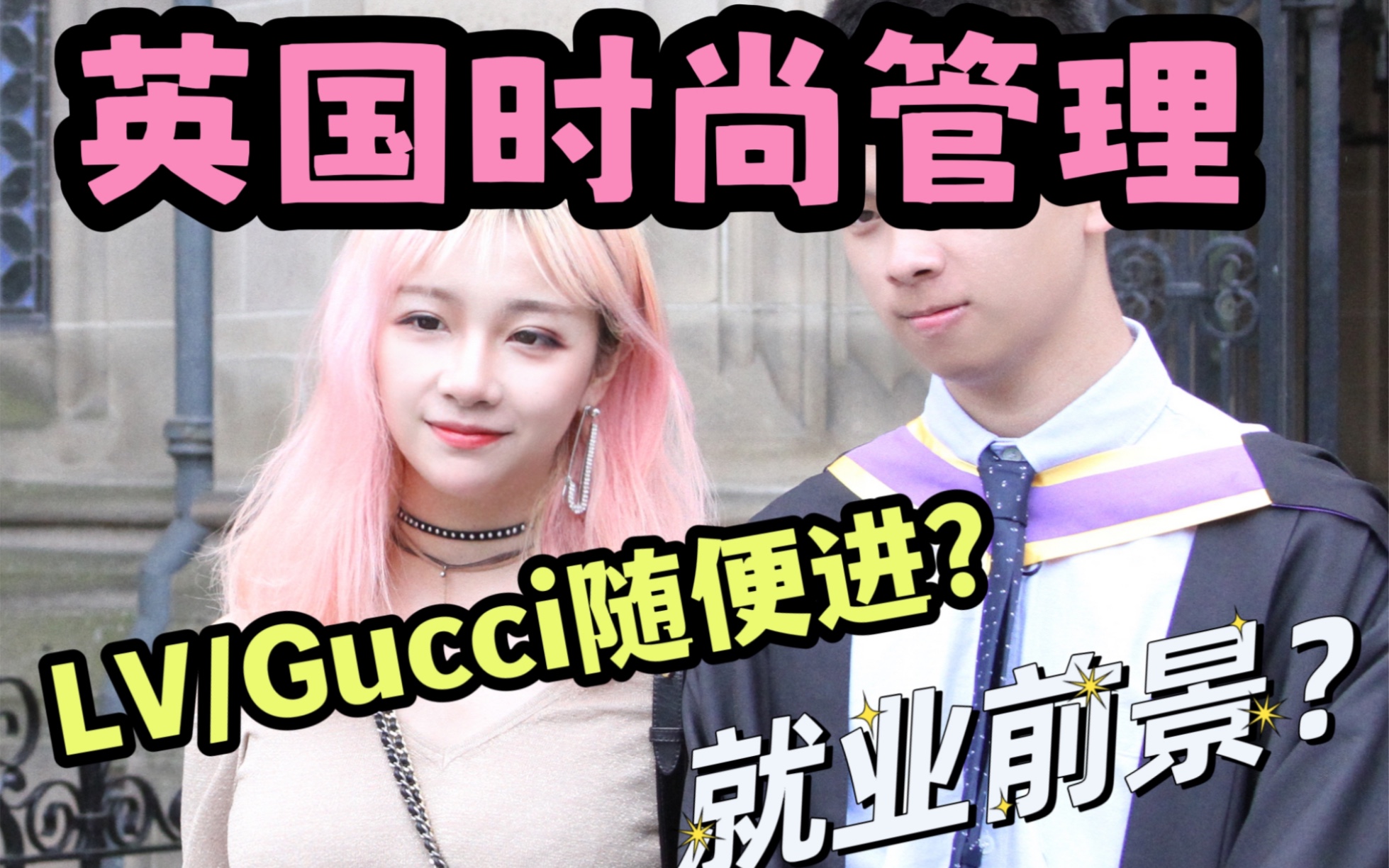 英国留学时尚管理到底值得读吗?就业前景?学姐真实经验分享!
