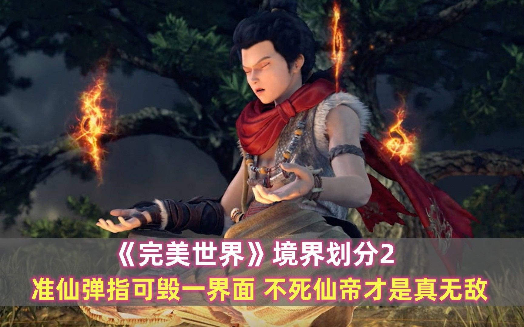 《完美世界》境界划分2:准仙弹指可毁一界面,不死仙帝才是真无敌