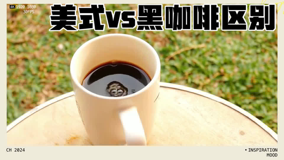 美式咖啡和黑咖啡一样吗
