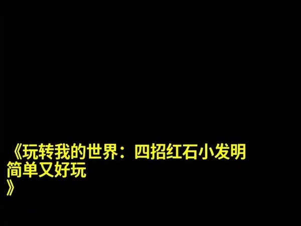 《玩转我的世界:四招红石小发明,简单又好玩!》