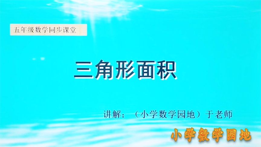 五年级数学同步辅导课堂 三角形的面积计算重要 公式的推导更关键