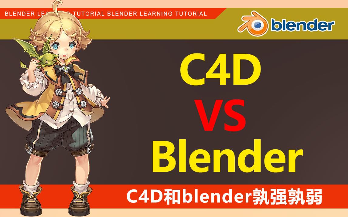C4D vs Blender 到底谁更胜一筹?