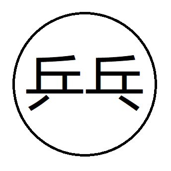 乒乓何时爱上球 