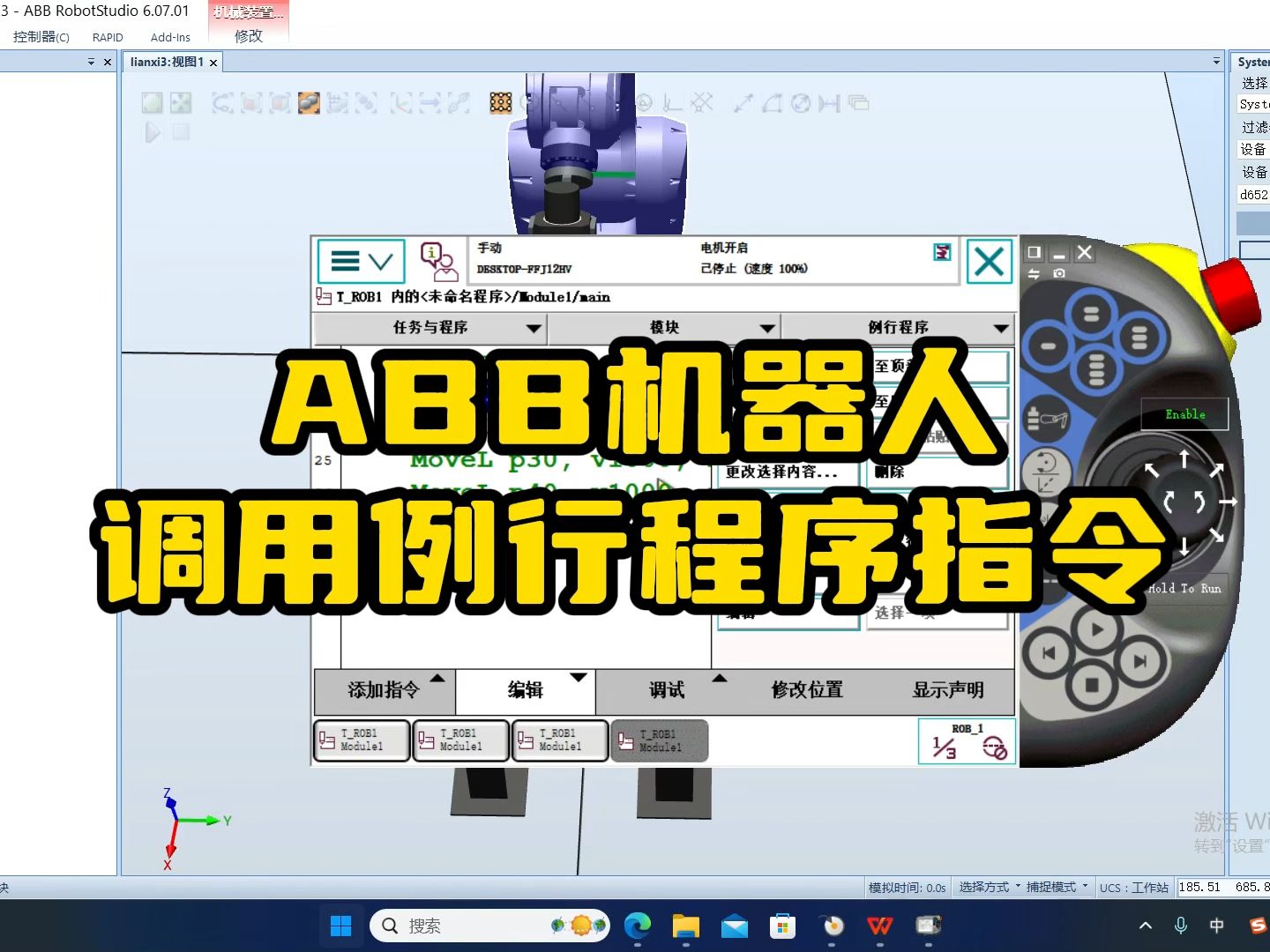 ABB机器人:调用例行程序指令讲解