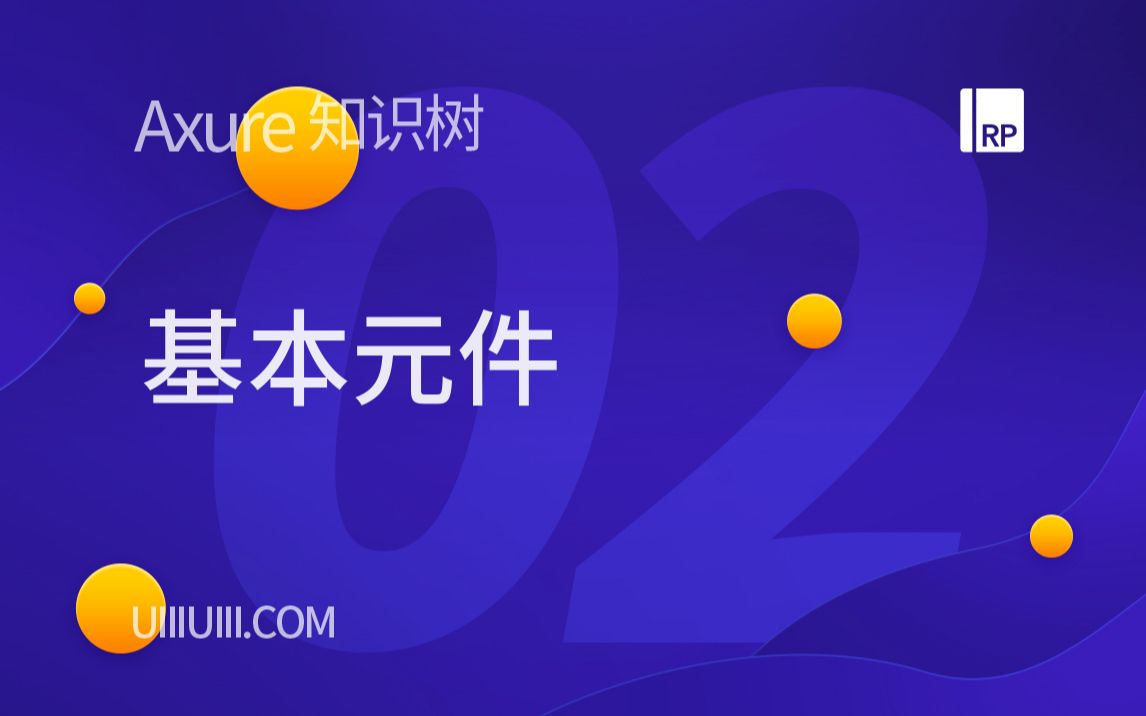 【Axure知识树】NO.2 基本元件