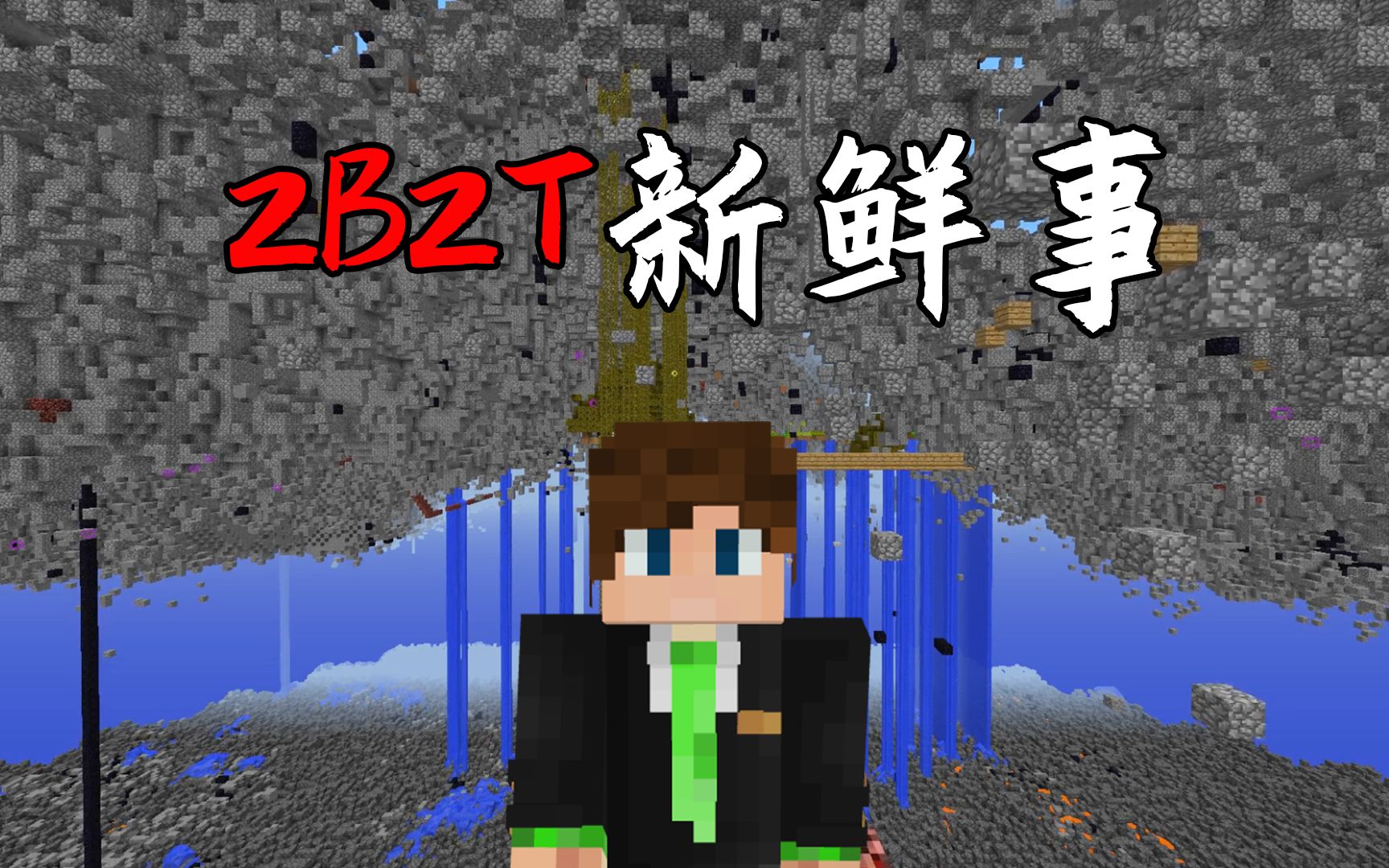 我的世界2B2T新鲜事1:基地坐标公布!switch玩MC!_我的世界