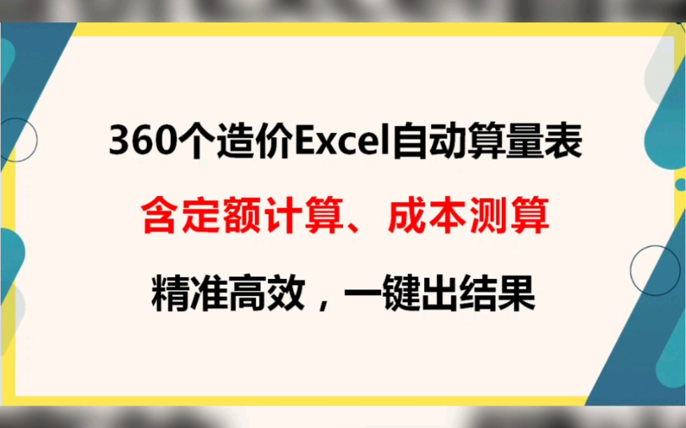 360个造价Excel算量表,含定额计算、成本测算,教你一次搞定算量