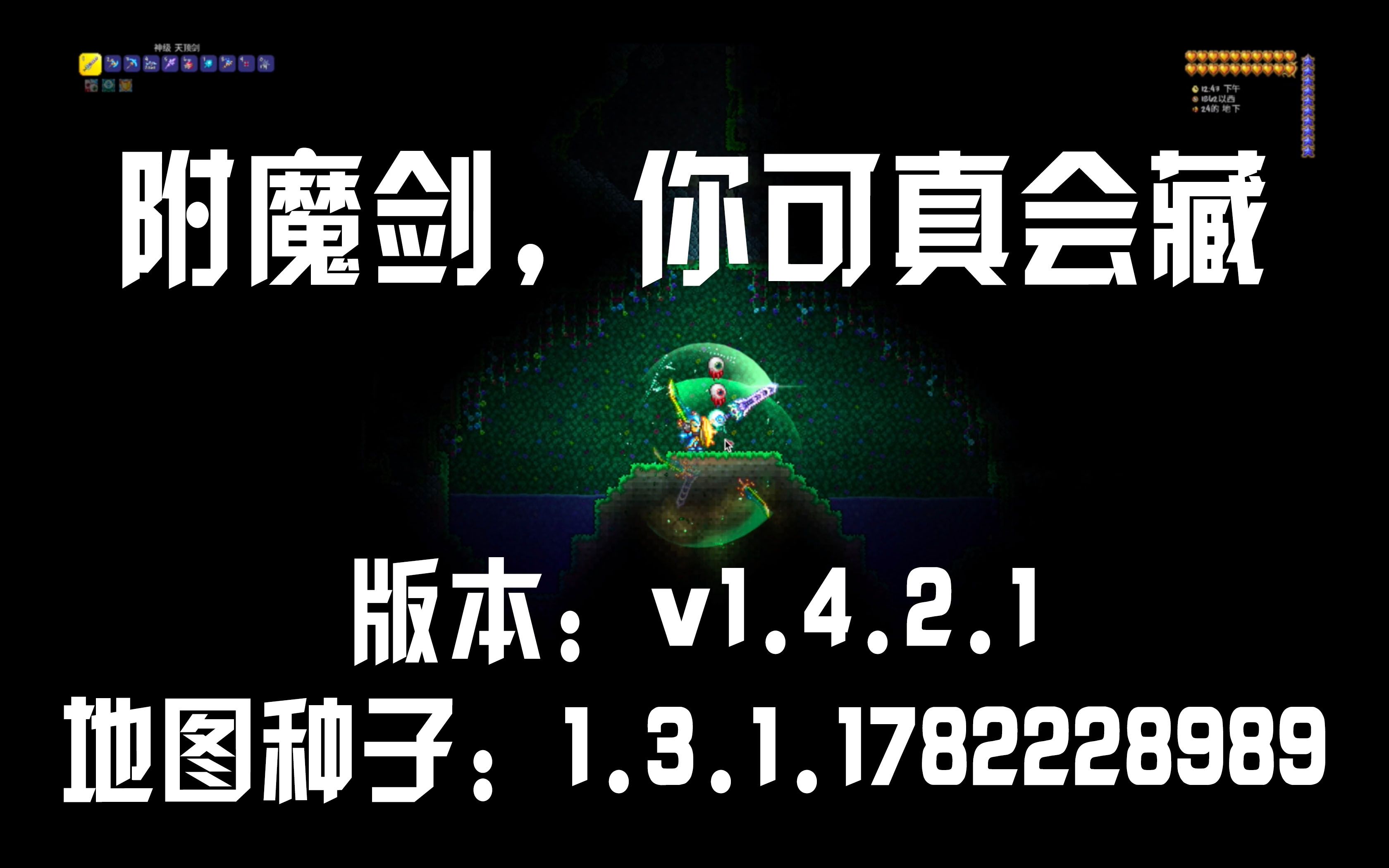 【泰拉瑞亚】苹果系统PC端附魔剑位置!(1.4.2.1版本)种子:1.3.1....