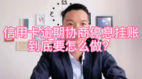信用卡逾期协商停息挂账到底需要怎么做