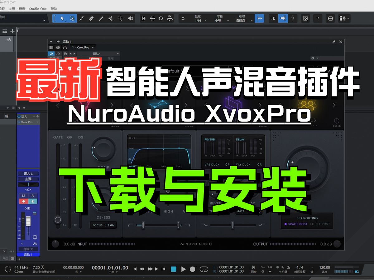 【最新】智能人声混音插件 Nuro Audio Xvox Pro 下载与安装教程(简介...
