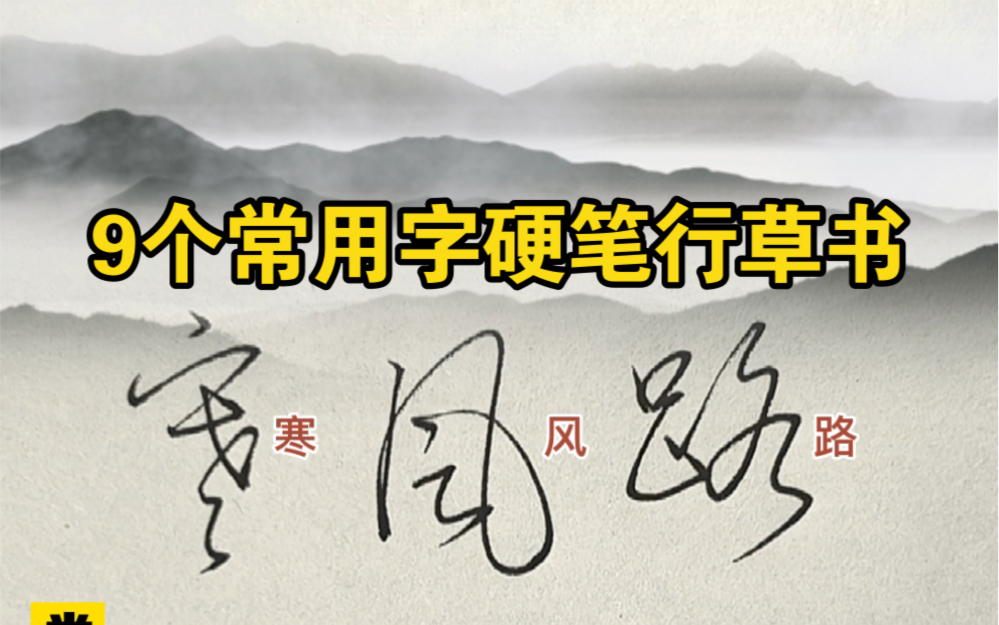 硬笔书法,9个常用字硬笔行草书