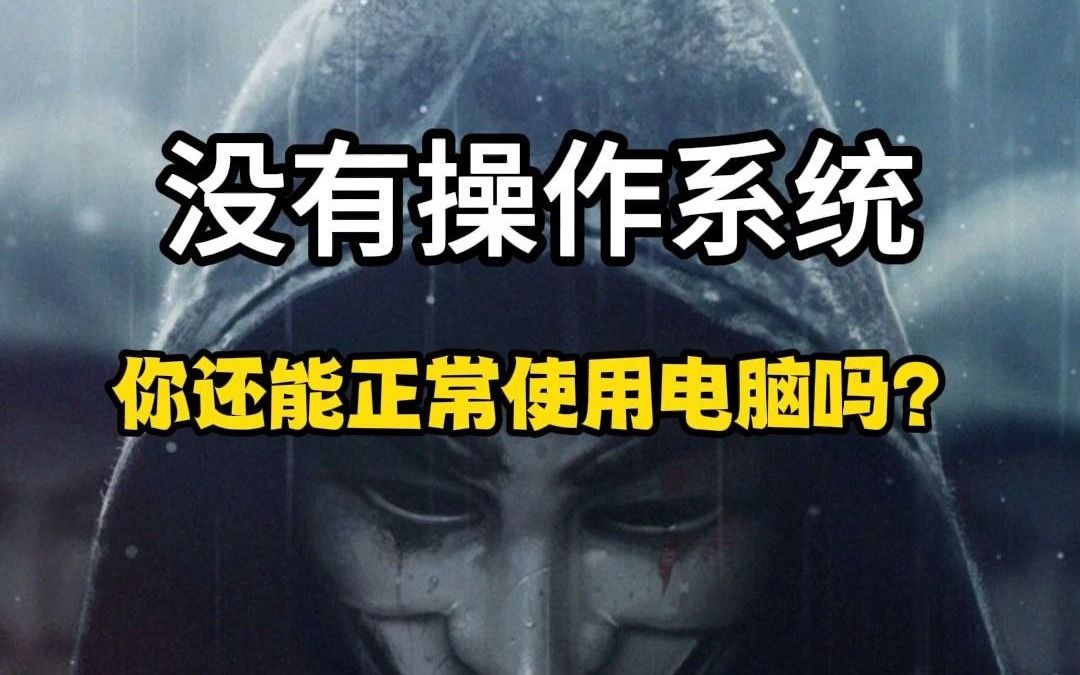 没有操作系统你的电脑还能正常使用吗?