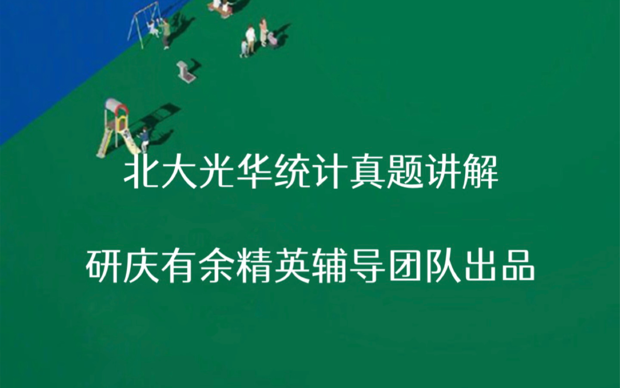 2024北大光华金融硕士(科创金融/商业分析)考研专业课真题统计学1～...