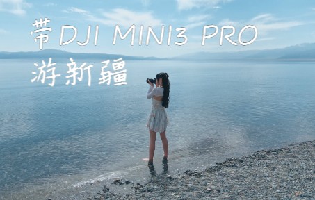 【走哪拍哪】当我把DJI MINI3 PRO带到新疆