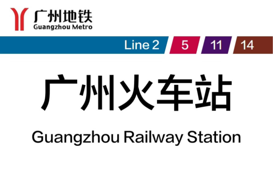 【广州地铁换乘】广州火车站站(2号线—5号线)换乘过程实录