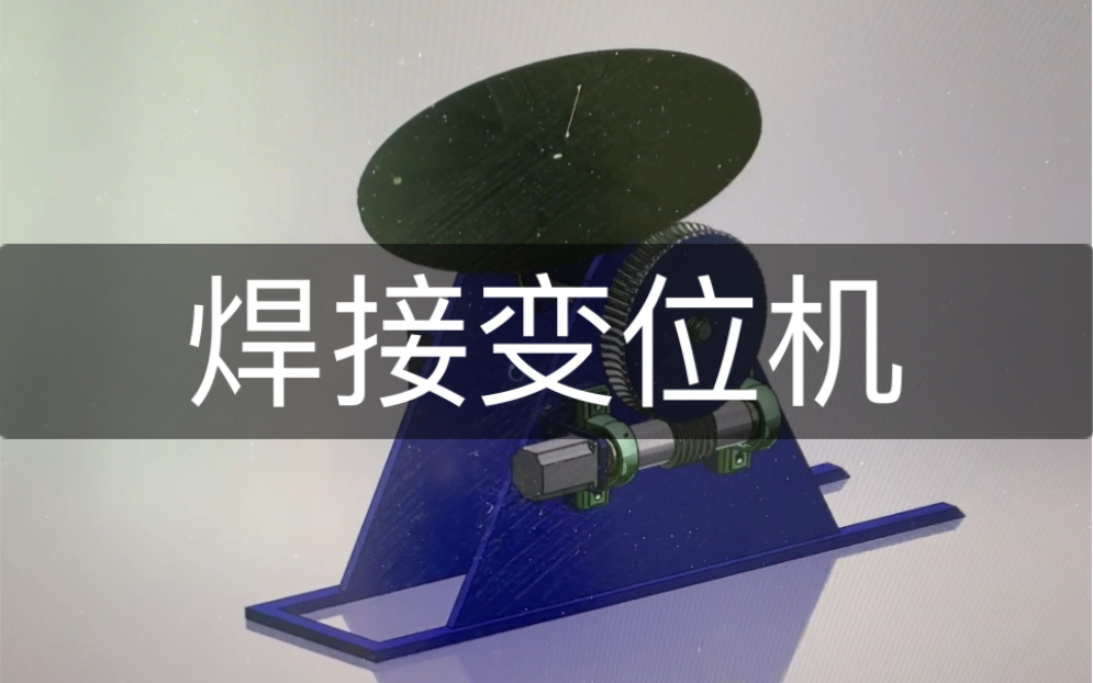 焊接变位机,蜗轮蜗杆传动结构